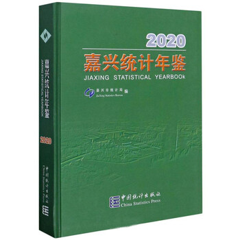 嘉兴统计年鉴（2020 汉英对照）
