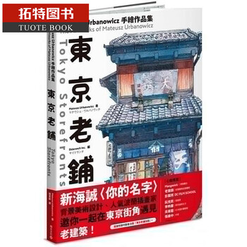 在途 东京老铺：Mateusz Urbanowicz 手绘作品集 台版原版 积木 东方建筑