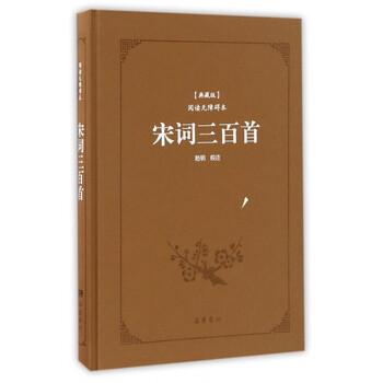 宋词三百首(典藏版阅读无障碍本)(精)
