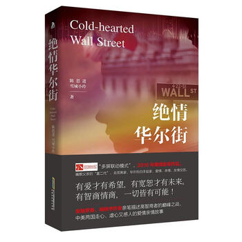 绝情华尔街 陈* 小说 9787569906912