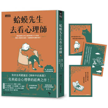 罗伯．狄保德 蛤蟆先生去看心理师 英国心理咨商经典 附蛤蟆先生勇气藏书卡组 台版原版 Robert de Board 三采 畅销300万册