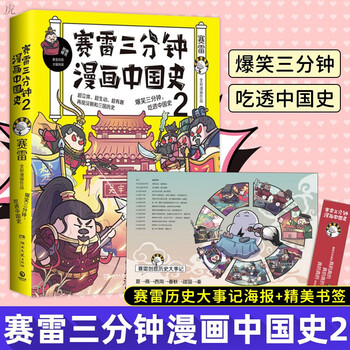 赛雷三分钟漫画12册可选 中国史12345+人类简史123+世界史12+病毒细菌与人类+汽车史漫画 中国史2