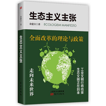 生态主义主张 金建方【正版图书】