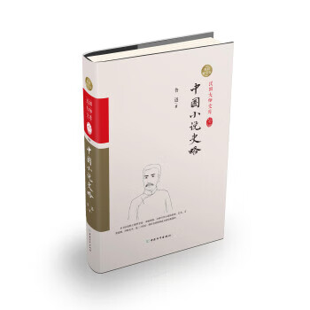中国小说史略(索引版)