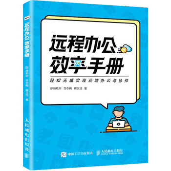 远程办公效率手册
