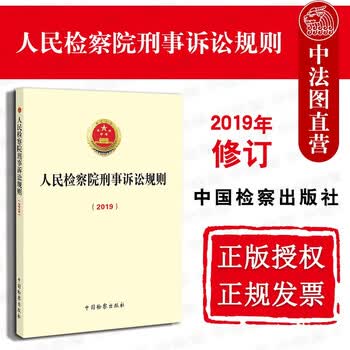 正版 2019年12月修订 人民检察院刑事诉讼规则 2019 中国检察出版社 适用刑事诉讼法重要司