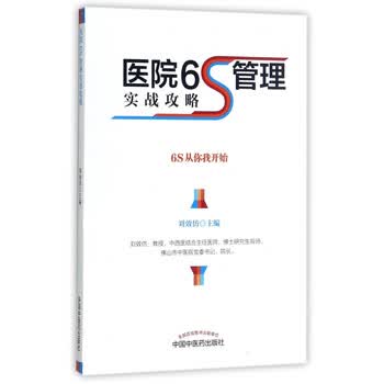 医院6S管理实战攻略