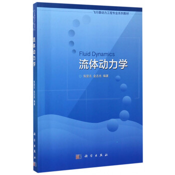 流体动力学(飞行器动力工程专业系列教材)
