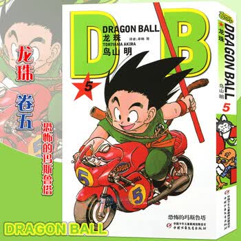 现货正版 七龙珠漫画龙珠漫画5恐怖的玛斯鲁塔 第5册 鸟山明龙珠漫画书孙悟空卡卡罗特漫画书珍藏版儿童漫画日本卡通动漫漫画 中少动漫