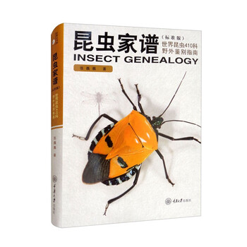 昆虫家谱：世界昆虫410科野外鉴别指南（标准版） 张巍巍 著   重庆大学出版社