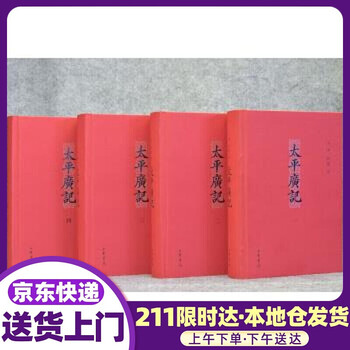 太平广记 李昉等 编 中华书局