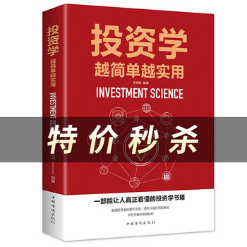 投资学越简单越实用 从零开始学金融经济理财 投资理财学家庭理财投资学入门宝典货币股票股市证券基础书