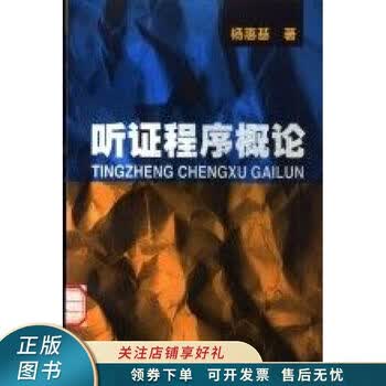 听证程序概论