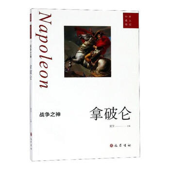 战争之神 拿破仑 黄萍 传记 9787553110523