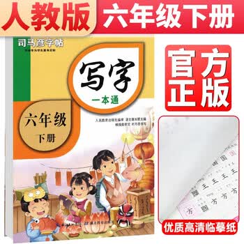 司马彦字帖 司马彦写字一本通 六年级下册 部编人教版 六年级字帖下册楷书练字帖手写体学生标准字体学生规范字体