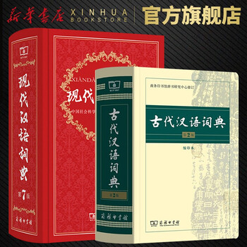 【单本套装自选】商务印书馆全套工具书 现代汉语词典第七版古代汉语词典缩印本定价188.9