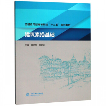 建筑素描基础(全国应用型高等院校十三五规划教材)