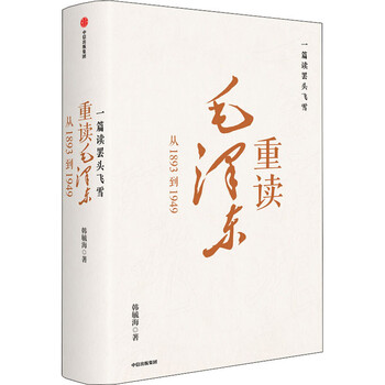 一篇读罢头飞雪 重读毛泽东 从1893到1949 图书