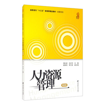 人力资源管理（第四版）