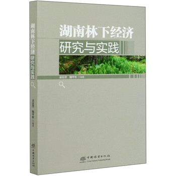 湖南林下经济研究与实践