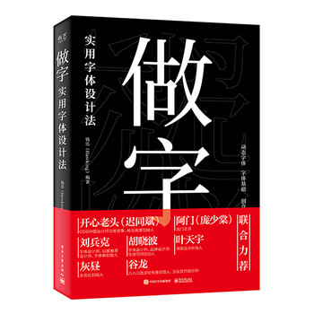 做字(实用字体设计法)
