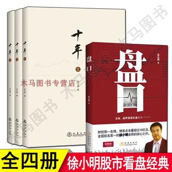 十年123+盘口  徐小明倾心之作股票期货金融经营管理盘口数字化定量分析时间的维度行情的思考逻辑推理