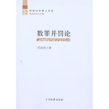 数罪并罚论【正版图书，放心下单】