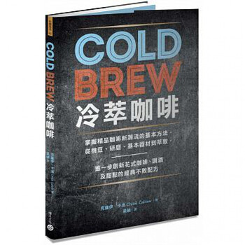 Cold Brew冷萃咖啡：掌握精品咖啡新潮流的基本方法，從挑豆、研磨、基本器材到萃取 18