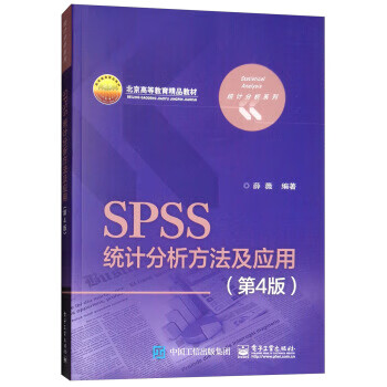 正版书籍 SPSS统计分析方法及应用(第4版)薛薇电子工业出版社大学本科研究生教材