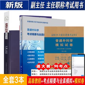 人卫版普通外科副主任主任医师高级职称考试书2022外科学高级教程+考点精要+试卷正副高卫生资格考试题