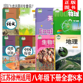苏教版8八年级下册课本全套8本人教版初二下册语文道德历史地理苏科版数学物理苏教版生物译林版英语书 八年级下册徐州、宿迁，扬州适用