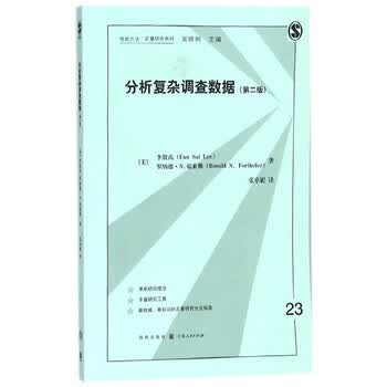 分析复杂调查数据(第2版)/格致方法定量研究系列