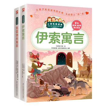 伊索寓言+克雷洛夫寓言（爱读本）小学“快乐读书吧”三年级下