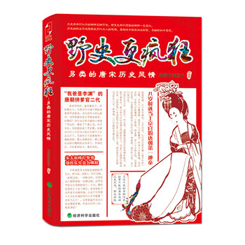 保证正版 野史更疯狂:另类的唐宋历史风情 老蔡的菜园子 经济科学出版社 9787514117677