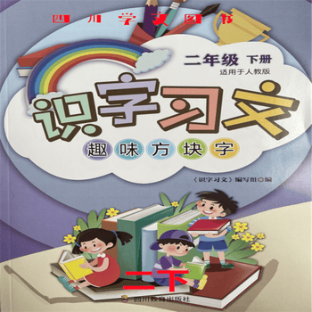 2022小学 识字习文趣味方块字《二年级下册 》四川教育出版人教版 语文 二年级下