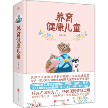 养育健康儿童(精)