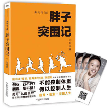 【正版图书】 勇气可佳:胖子突围记 刘佳勇 中国商业出版社