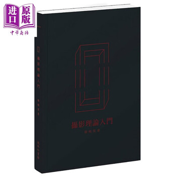 摄影理论入门 港台艺术 杨椀为 城邦印书馆