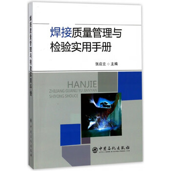 焊接质量管理与检验实用手册