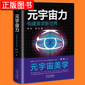 【当天发货】元宇宙力：构建美学新世界 贾伟,邢杰 著 元宇宙书籍 元宇宙力