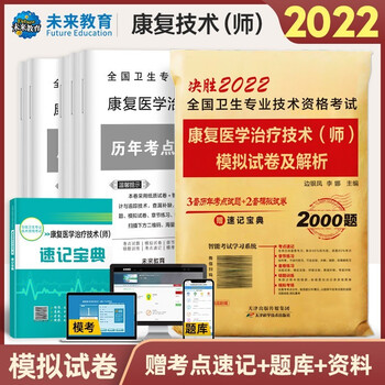 2022人卫版临床医学检验技术士放射医学技术师康复医学与治疗初级中级全国卫生专业技术资格考试书官方教材真题模拟试卷包邮 康复师试卷