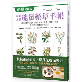 预售 原版进口书 真木文绘家庭能量药草手帐：用102种常见花草自制化妆水、软膏，泡茶、入菜，跟