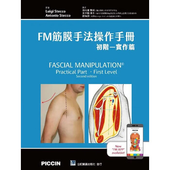 预售 FM筋膜手法操作手冊:初階-實作篇(Fascial Manipulation Practica