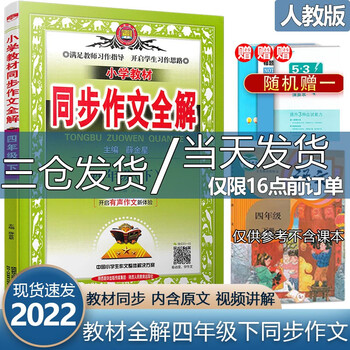 【多选】薛金星小学教材全解4四年级上册下册语文数学英语书全套教辅导资料部编版人教版 北师版 四下作文全解 默认1