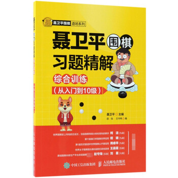 聂卫平围棋习题精解 综合训练 从入门到10级