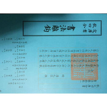 书法离钩  潘之淙撰  中国书店  书法 书籍