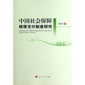 中国社会保障转移支付制度研究 柯卉兵 社会科学 9787010136974