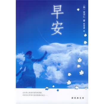 早安 [韩] 金河仁 著,荀寿潇 译 南海出版公司出版社 9787544228428