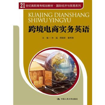 【新华正版】 跨境电商实务英语21世纪高职高专规划教材·国际经济与贸易系列 主编 林逸