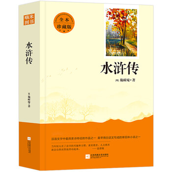 亲近经典 水浒传（全本珍藏版 无删减 无障碍阅读 ）初三9九年级上名著阅读书目